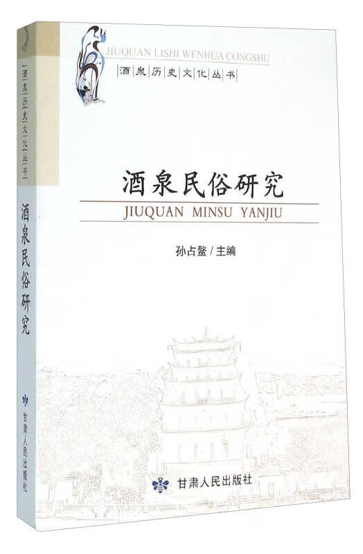 酒泉民俗研究【好书】