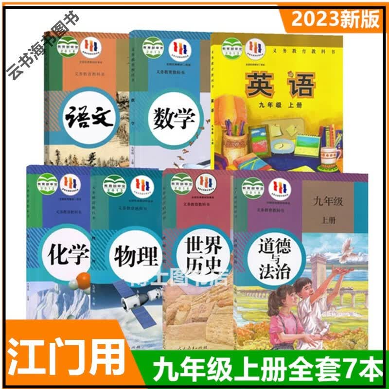 江门适用2023初三9九年级上册外研版英语+语文数学物理化学历史政治全套7本教科书9上广东课本教材