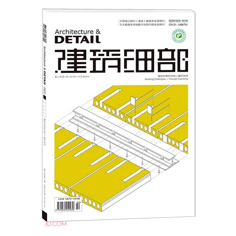 建筑细部(2023.1期)(建筑外围护结构+循环经济)(景观与建筑设计系列)