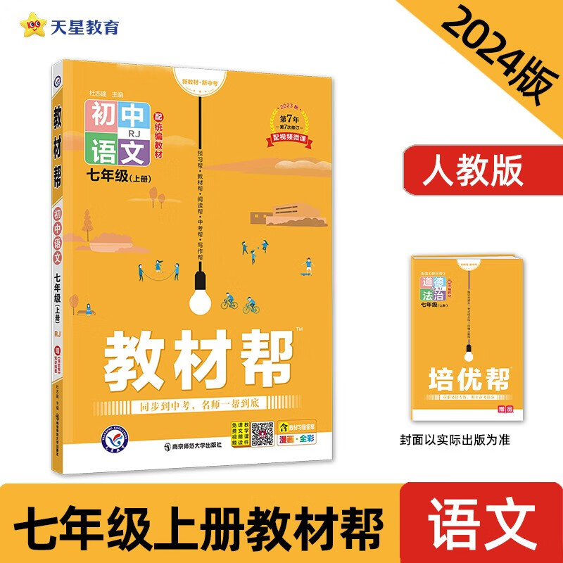 教材帮 初中 七上 语文 RJ（人教） 2023秋 2024年新版 天星教育
