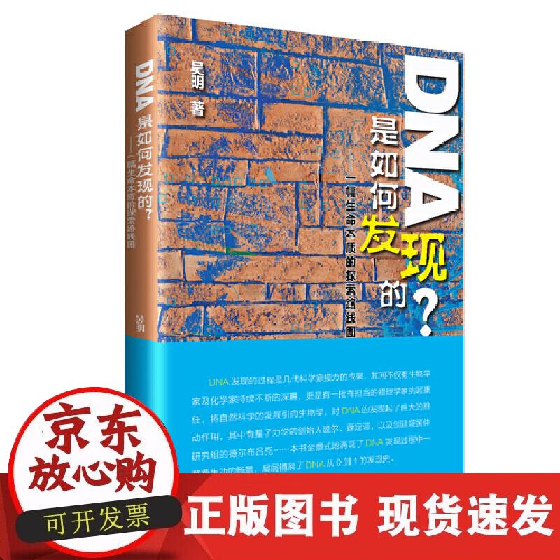 【现货】DNA是如何发现的？——一幅命本质的探索路线图
