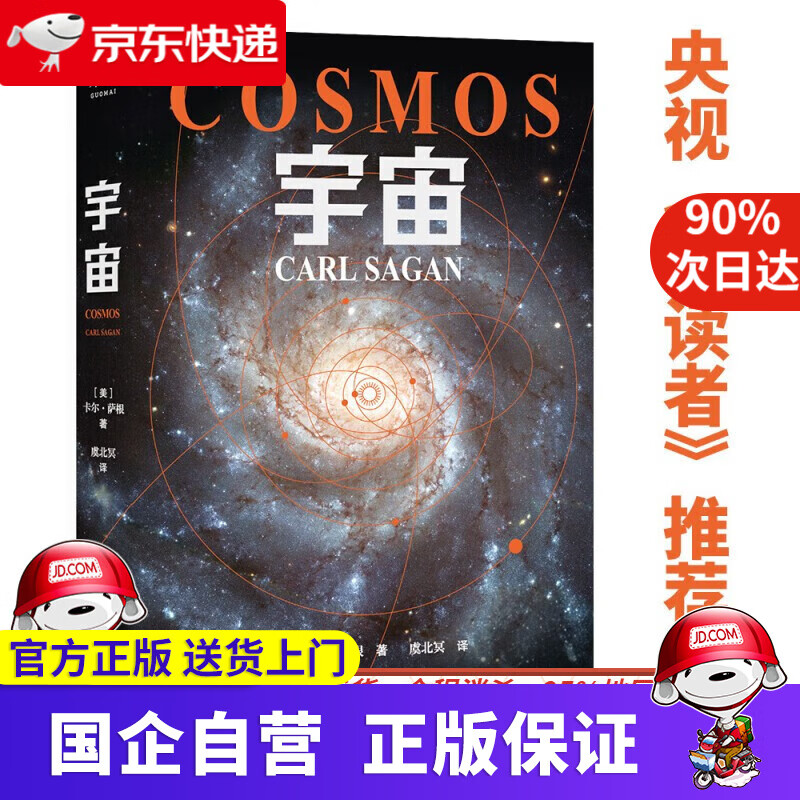 宇宙（央视《朗读者》版本。霍金、阿西莫夫推崇。卡尔·萨根长销40年的科普经典。BBC盛赞：其雄辩和博识无可比拟）