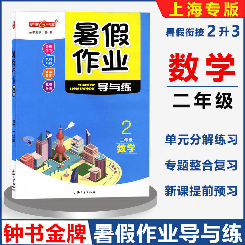 钟书暑假作业导与练一二三四五六七八年级/12345678年级语文数学英语上海专版 上海大学 上海寒假作业 暑假作业导与练 二年级 数学 小学通用