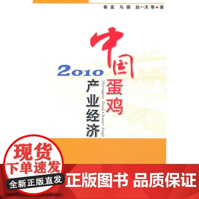 中国蛋鸡产业经济2010