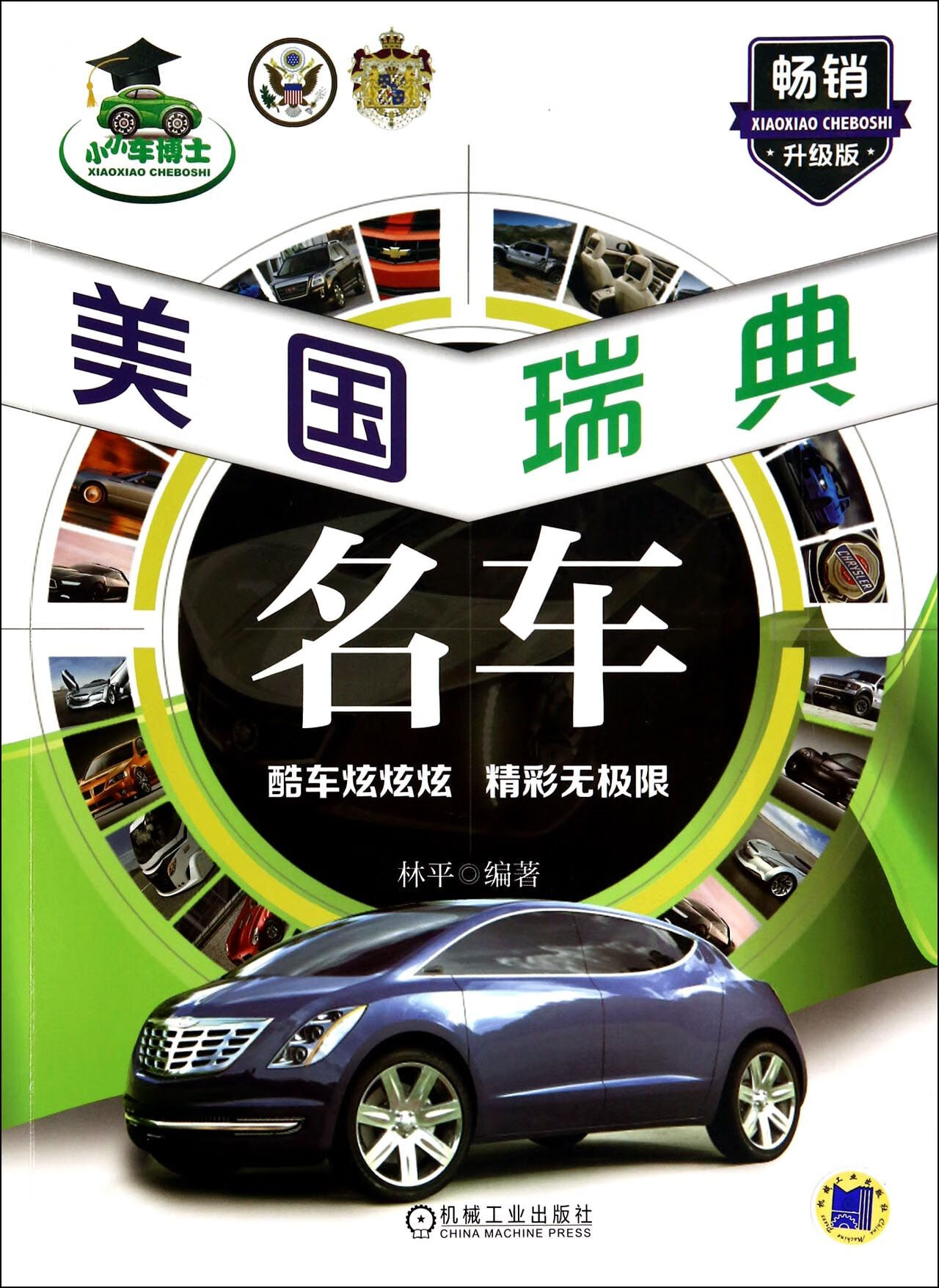 美国瑞典名车(畅销升级版)/小小车博士家居/爱车一族林平9787111469827机械工业