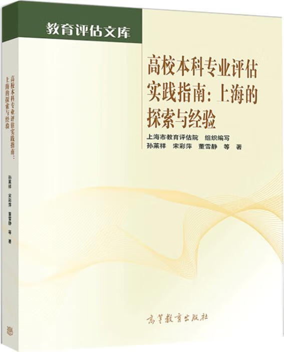 高校本科专业评估实践指南 上海的探索与经验 孙莱祥，宋彩萍，董雪静等著 高等教育出版社