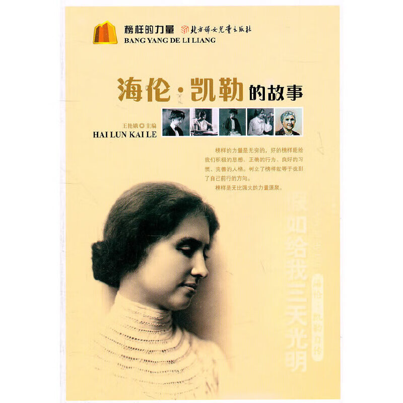 榜样的力量--海伦·凯勒的故事 北方妇女~~ 9787538543322 王艳娥