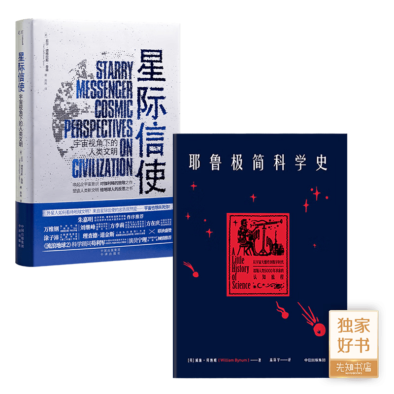 【现货速发】尼尔·德格拉斯·泰森《星际信使：宇宙视角下的人类文明》 本书+《耶鲁极简科学史》