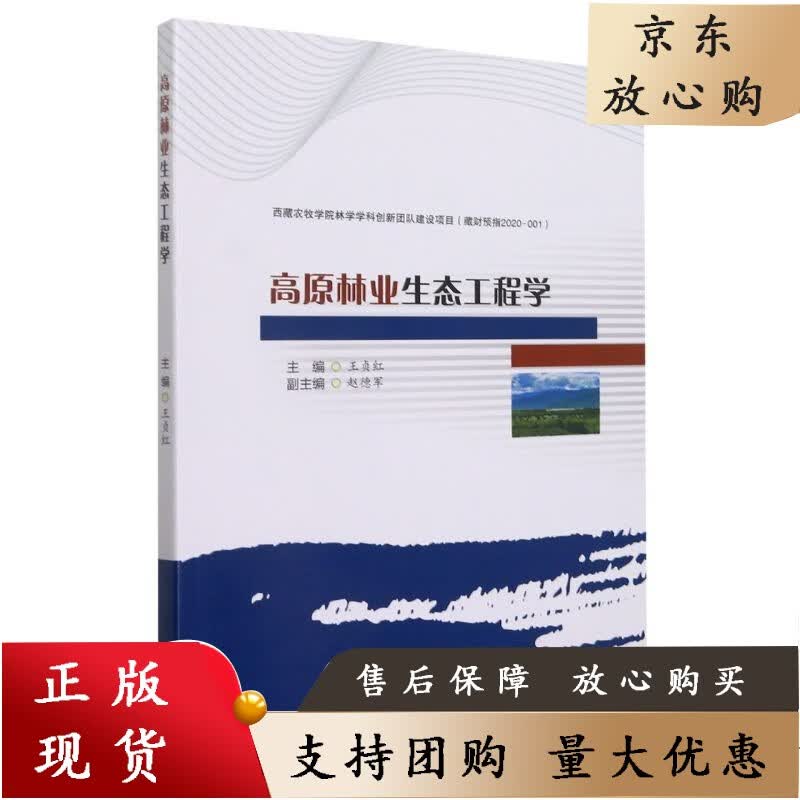 高原林业生态工程学 贞红
