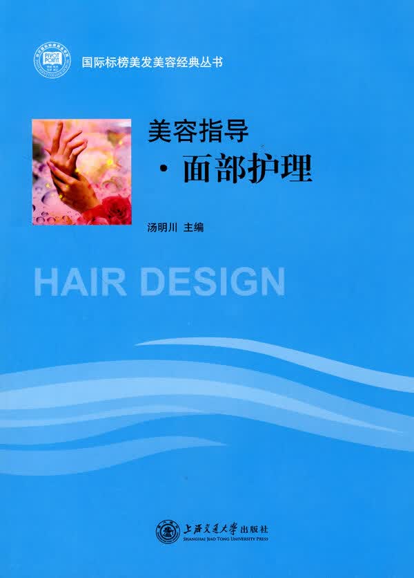 美容指导面部护理 汤明川主编【书】