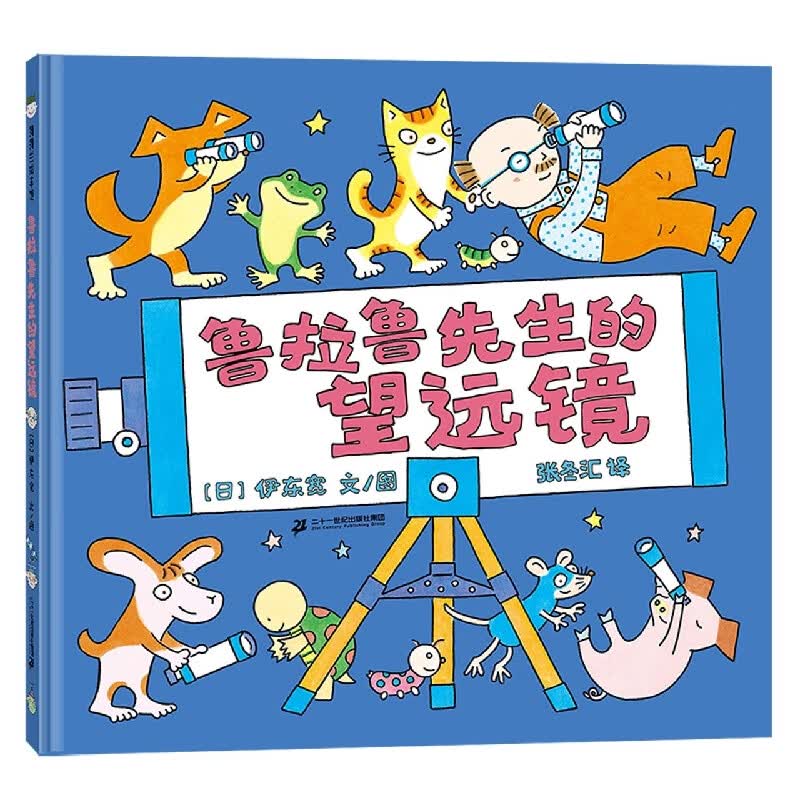 鲁拉鲁先生的望远镜(精)