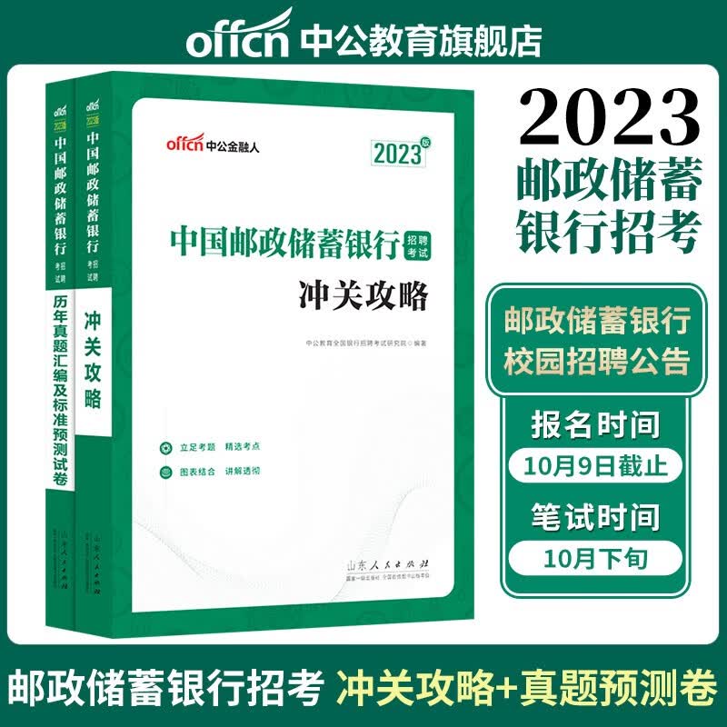 【各大行可选】中公教育2024全国银行招聘考试一本通教材历年真题模拟全真题中国工商建设中国邮政储蓄农业银行人民银行进出口银行考试用书自选 邮政储蓄银行2本：冲关攻略+历年真题模拟试卷 通用
