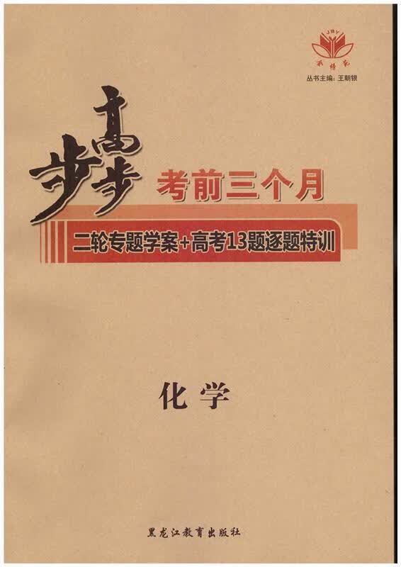 步步高考前三个月 化学 黑龙江教育出版社
