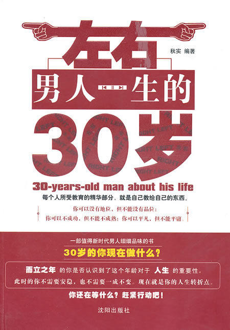 左右男人一生的30岁 秋实 9787544143752