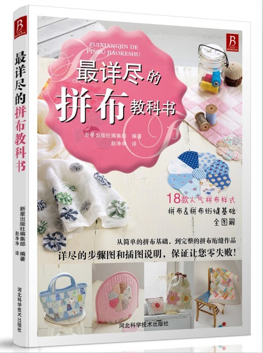 zui详尽的拼布教科书拼布书布艺书拼布图案书籍入门教程拼布diy手工布艺拼布书教程书基础diy家居布艺布