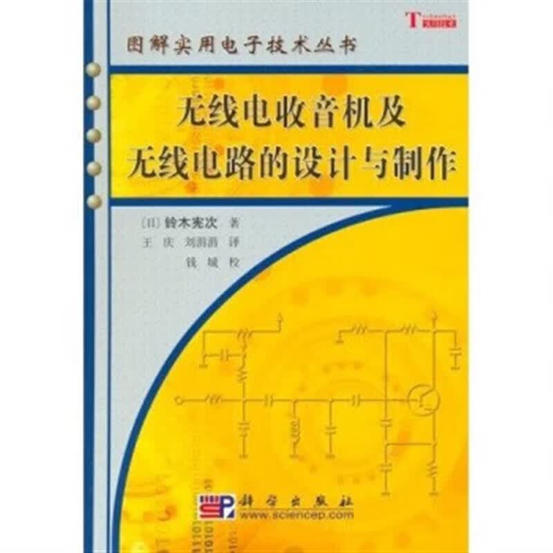 无线电收音机及无线电路的设计与制作, 9787030175007 75007 75007