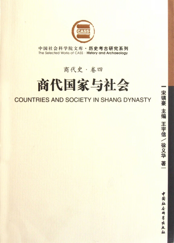 商代国家与社会/历史考古研究系列/中国社会科学院文库