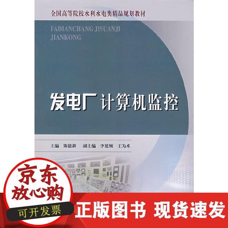 【现货】发电厂计算机监控