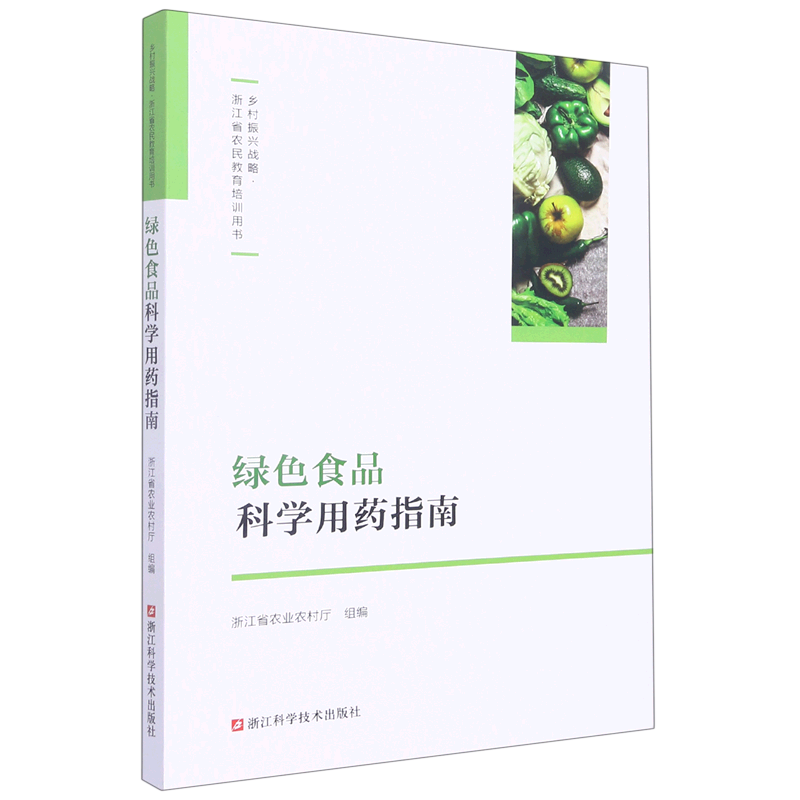 绿色食品科学用药指南(乡村振兴战略浙江省农民教育培训用书)