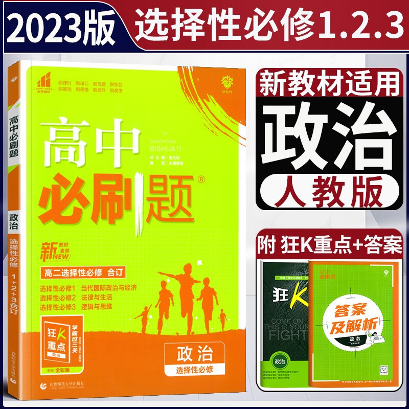 2024版新教材高中必刷题选择性必修第一册人教版 高二上册必刷题选修一1课本同步练习册附狂K重点 政治选择性必修1.2.3合订 新教材