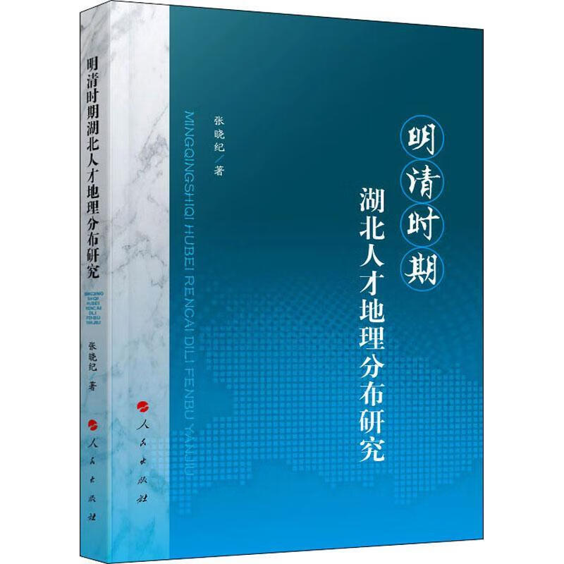 明清时期湖北人才地理分布研究张晓纪人民出版社人才地理分布研究湖北明清时代