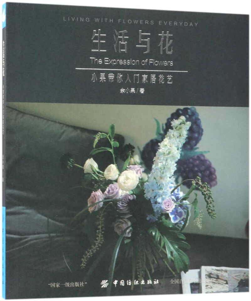 生活与花(小果带你入门家居花艺)