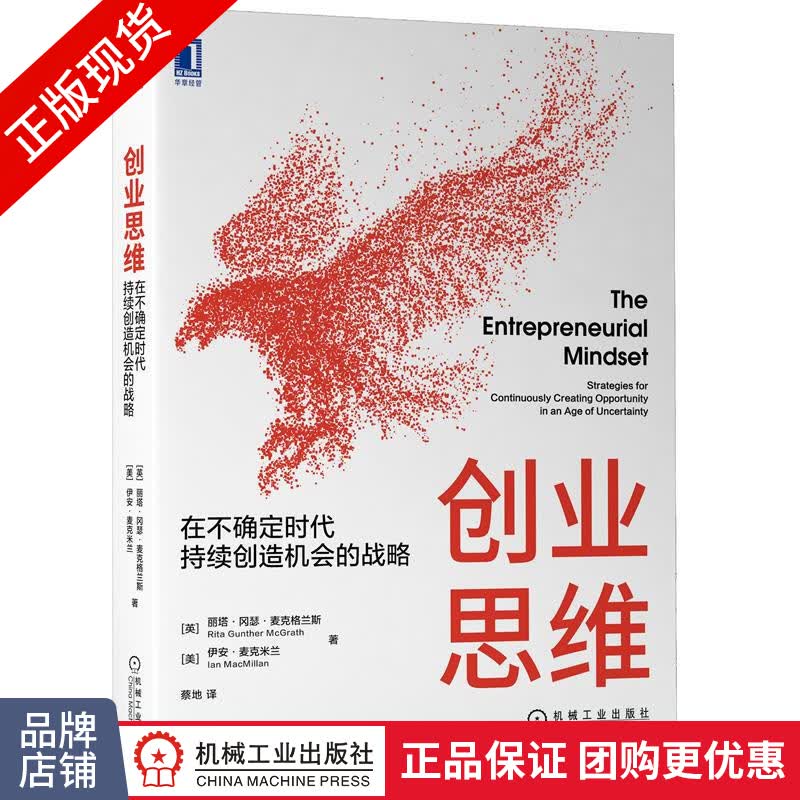创业思维:在不确定时代持续创造机会的战略 [英]丽塔 冈瑟 麦克格|8084495