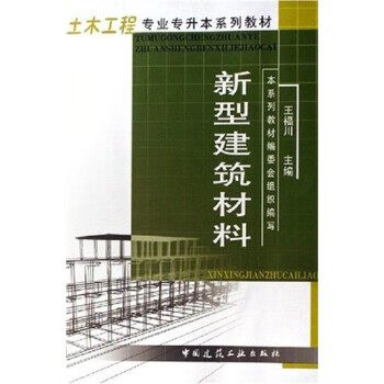 新型建筑材料 9787112054459