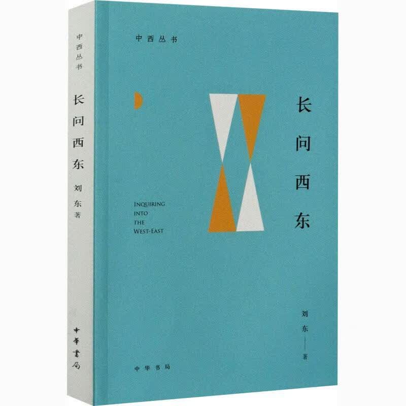 长问西东刘东中华书局9787101148381 管理书籍