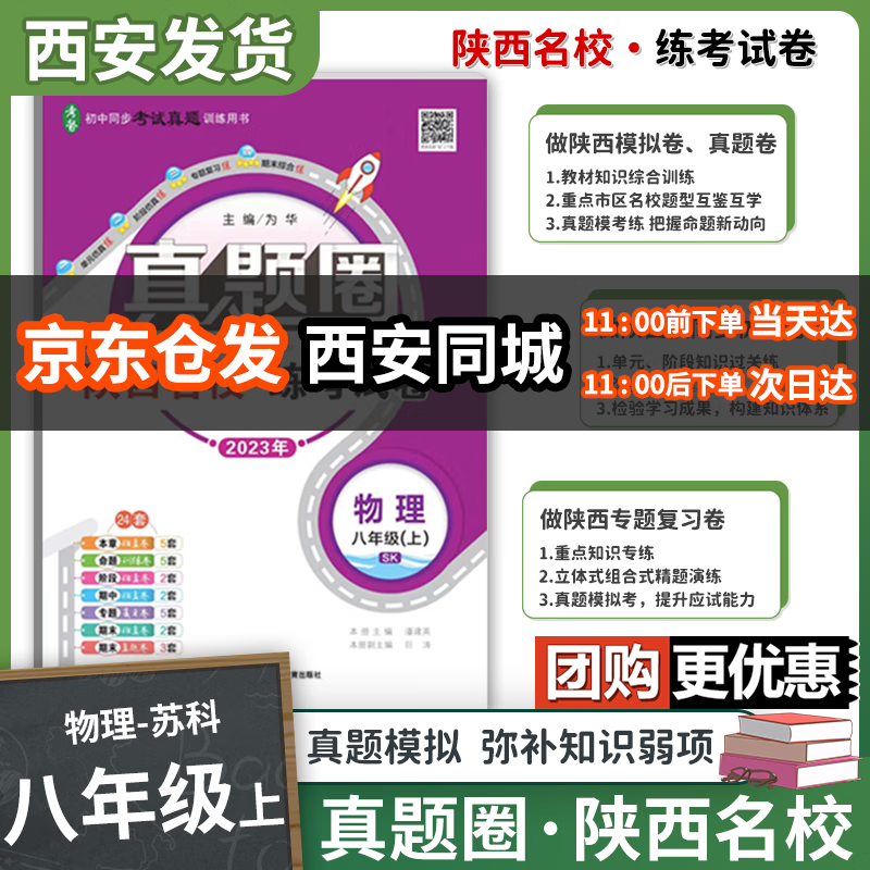 2023陕西真题圈重点名校练考试卷八年级上册下册同步单元测试卷初中月考卷期中期末测试卷 八年级上册物理（苏科）