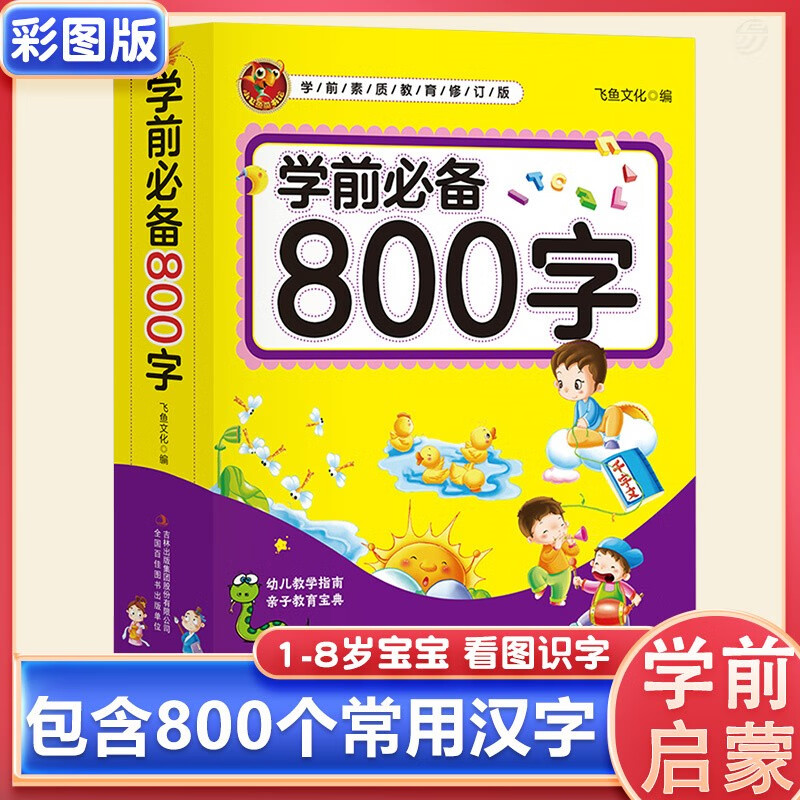 好学匠 学前800字 幼小衔接幼儿园识字本注音版教材幼儿认字书学前教育阅读与识字大全一年级学前班声母韵母 学前必背800字 幼儿学前启蒙认字