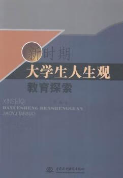 新时期大学生人生观教育探索励志与成功/行业成功指南刘森著9787517025122中国水利水电出版社
