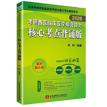 昭昭医考 2020考研西医临床医学综合能力核心考点背诵版