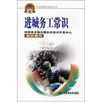 进城务工常识 孙尚平,樊建东,刘勇 著