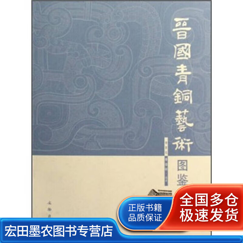 晋国青铜艺术图鉴【好书】