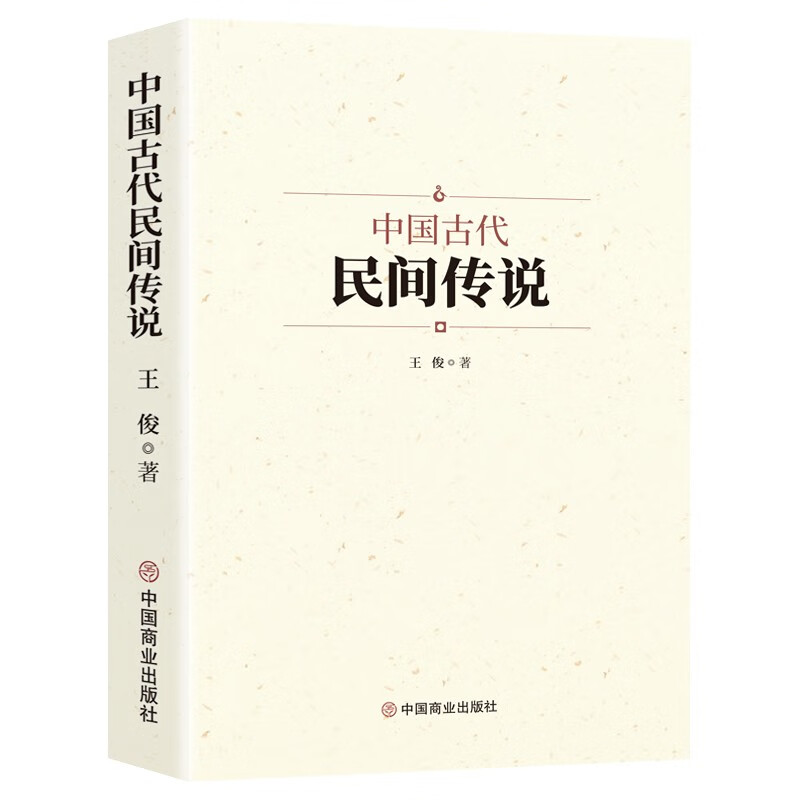 中国古代民间传说