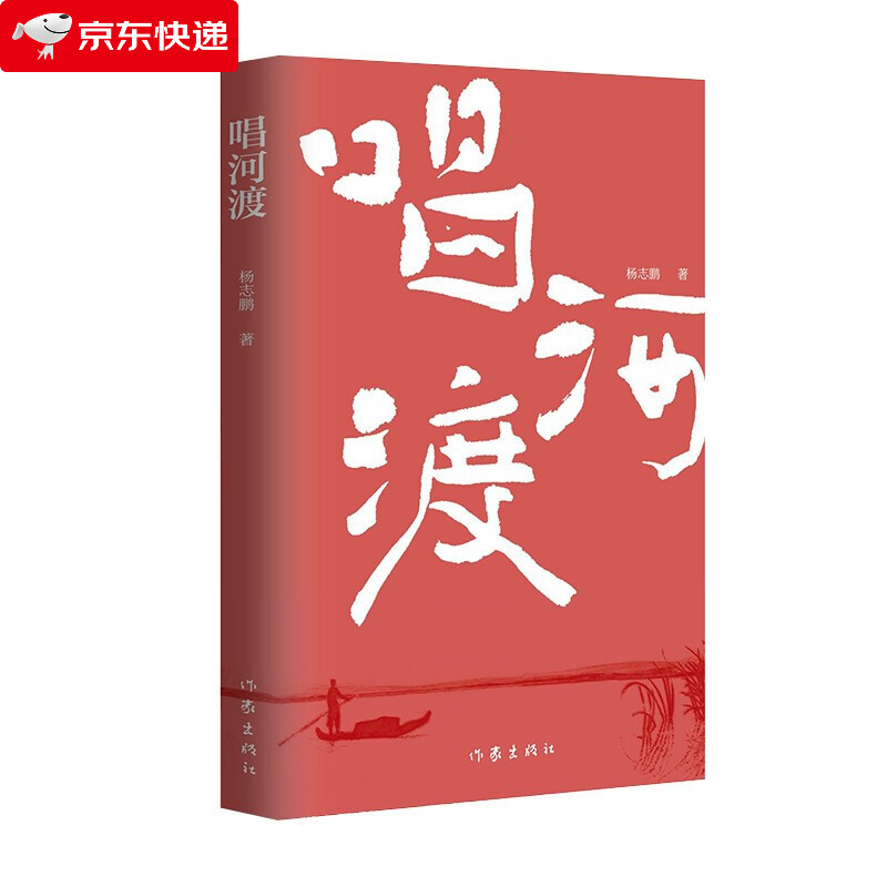 唱河渡（《世事天机》《百年密意》作者杨志鹏新作）
