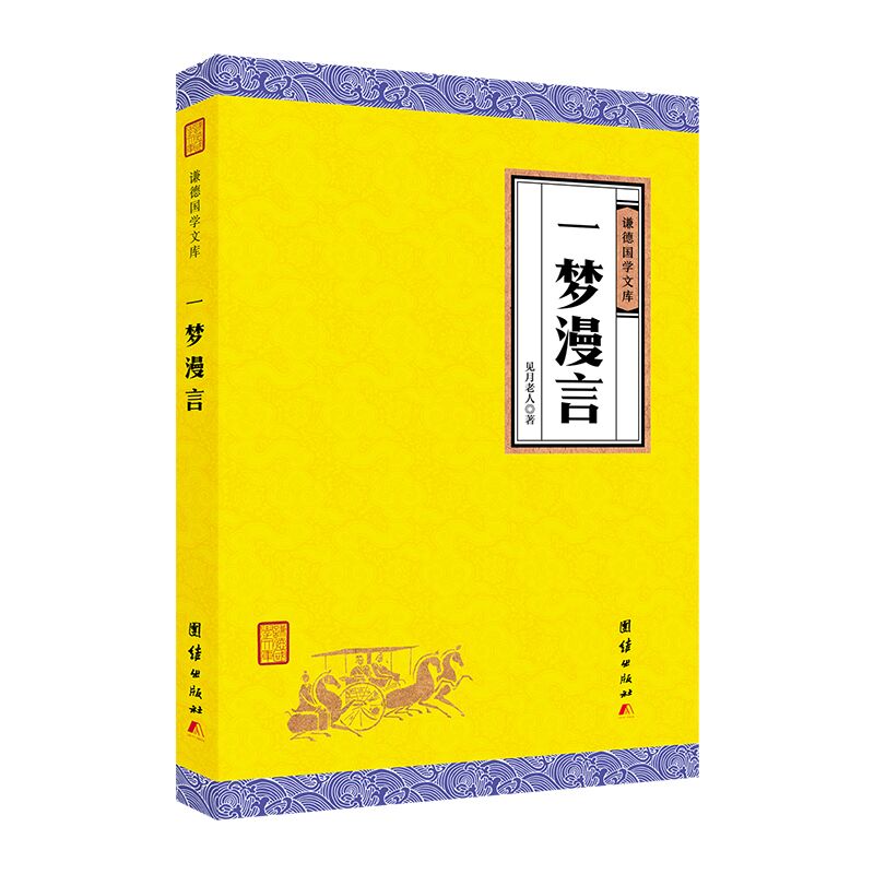 一梦漫言 见月老人【书】