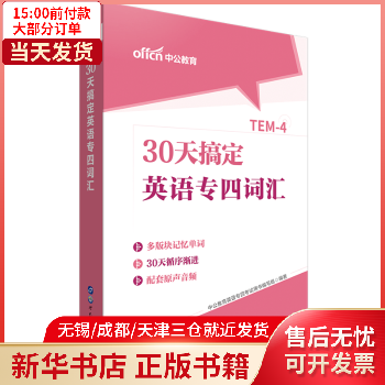图书/外语学习/英语专业四/八级 30天搞定英语专四词汇 全新