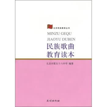 民族歌曲教育读本【好书，下单速发】
