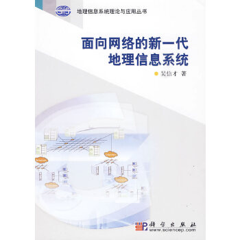 面向网络的新一代地理信息系统