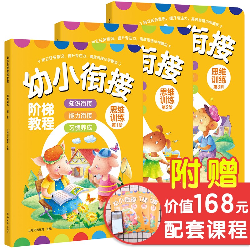 幼小衔接阶梯教程 数学 英语 识字 思维训练 拼音 看图说话 学前班整合教材全套一日一练 3-6岁幼儿园幼升小教材 思维训练（全3册 ）