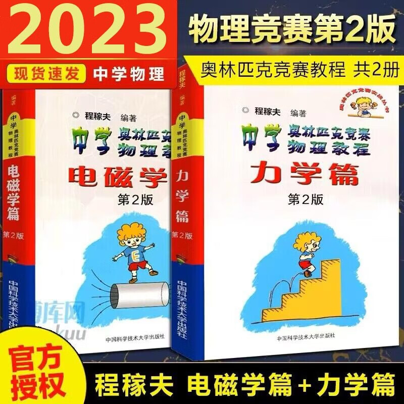 【良心商家】中学奥林匹克竞赛物理教程力学篇+习题详解+电磁学+物理讲座+解题方法漫谈+物理进阶选讲 程稼夫 江四喜崔宏斌 竞赛物理教程：力学篇+电磁学篇【两册】