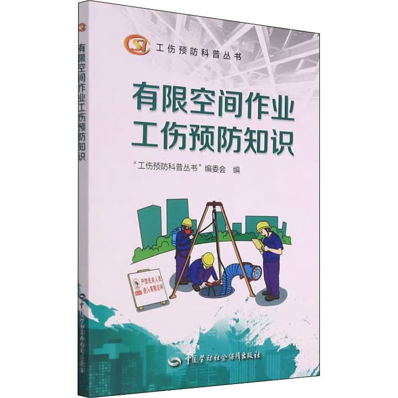 有限空间作业工伤预防知识 图书