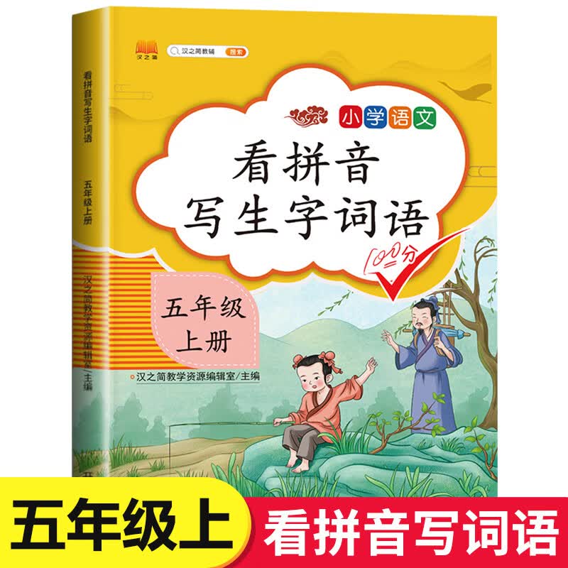 小学五年级上册语文同步专项训练 看拼音写生字词语拼音训练人教版生字注音看拼音写汉字写句子5年级上默写能手字词组词造句练习册 看拼音写生字词语 五年级上