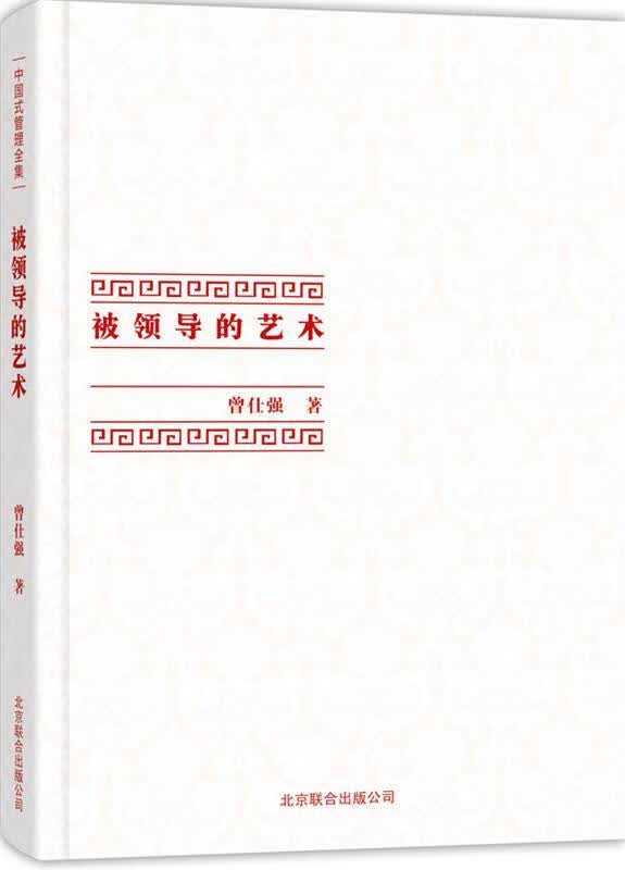 被领导的艺术 曾仕强【书】
