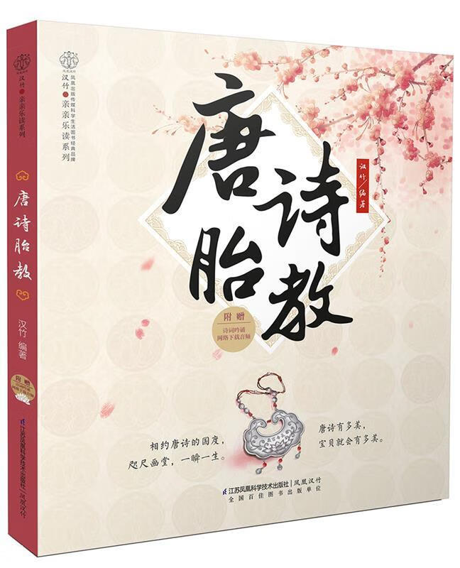 唐诗胎教-附赠诗词吟诵网络下载音频 汉竹【书】