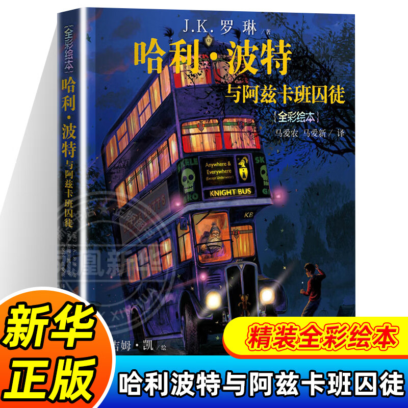 哈利波特与魔法石全彩绘本精装中文版JK罗琳哈里系列故事儿童文学7-10-12岁三四五六年级小学生青少年课外阅 哈利.波特与阿兹卡班囚徒【全彩绘本】
