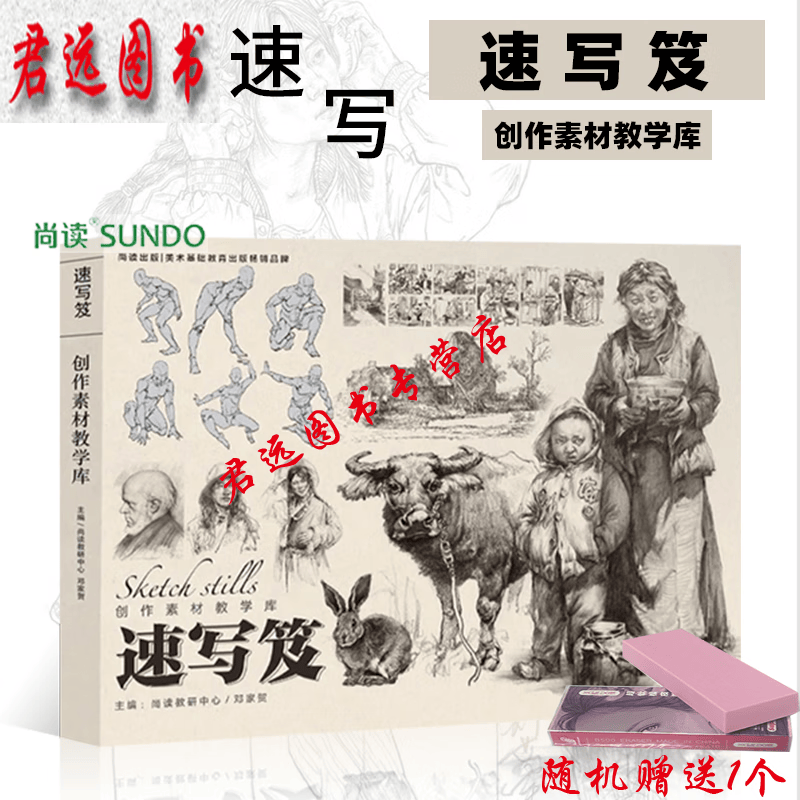 速写笈创作素材教学库2023尚读文化
