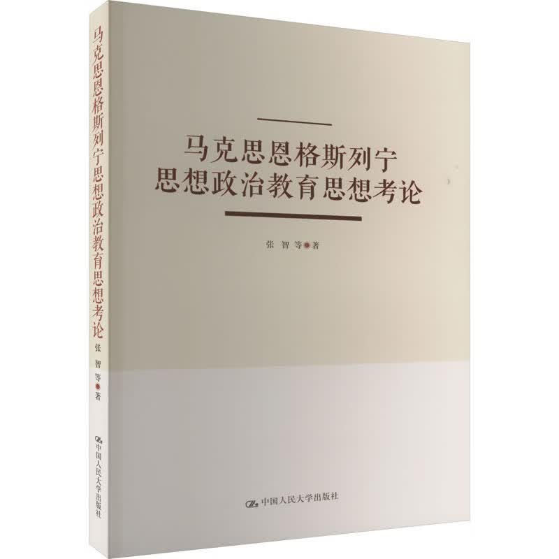马克思恩格斯列宁思想政治教育思想考论 图书